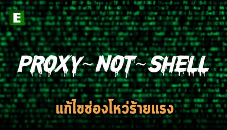 ไมโครซอฟท์อุดช่องโหว่ Zero Day บนเอ็กซ์เชนจ์ Proxynotshell แล้ว