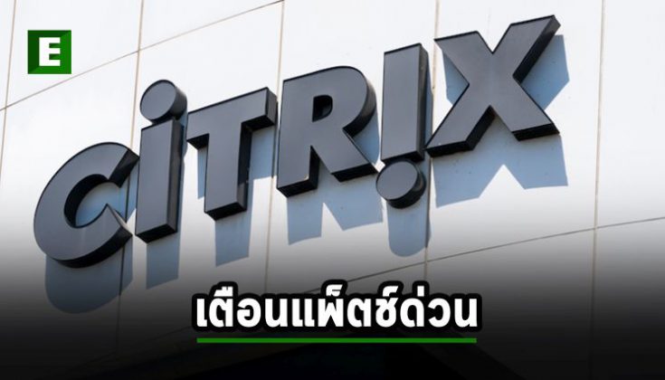 Citrix แจ้งเตือนลูกค้าให้ติดตั้งแพตช์ช่องโหว่ Zero Day ให้กับผลิตภัณฑ์