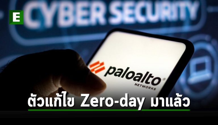 Palo Alto ได้ออกตัวแก้ไข Hotfixes กับช่องโหว่ Zero Day ใน Pan Os